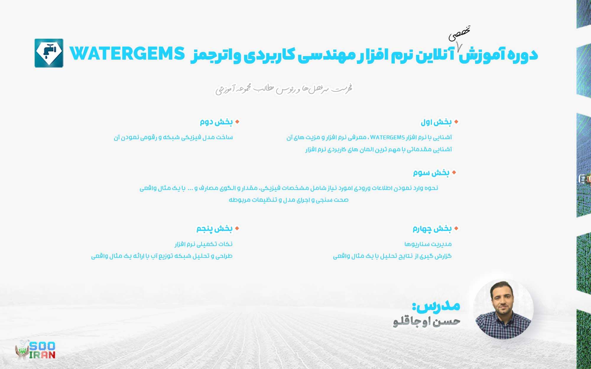 دوره آموزش تخصصی آنلاین نرم افزار مهندسی کاربردی واترجمز WaterGEMS - سو ...